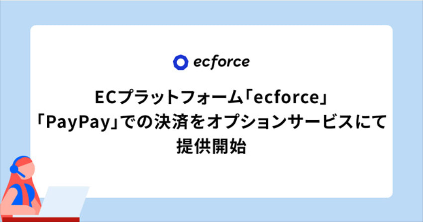 ECプラットフォーム「ecforce」、「PayPay」決済をオプション提供 QRコード決済の利用率拡大に対応 | 日本ネット経済新聞｜新聞×ウェブでEC＆流通のデジタル化をリード