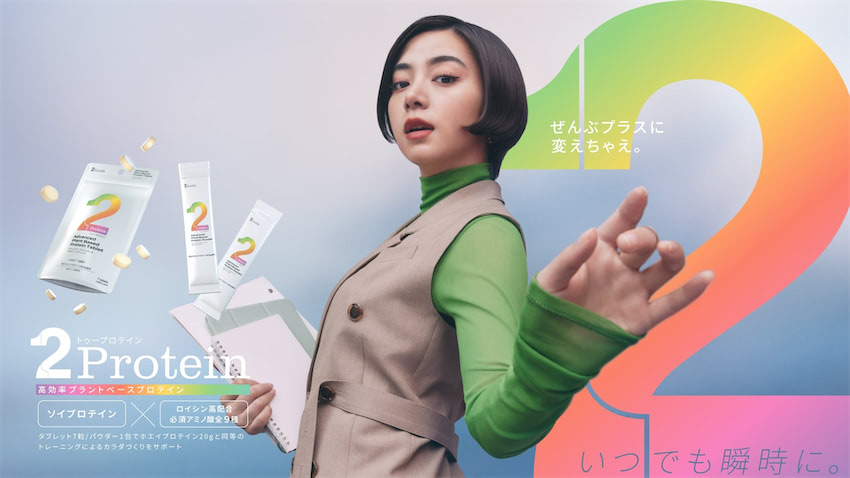 プラントベースフードブランド「2foods」、新サブブランドから第1弾商品「2Protein」発売 広告に池田エライザさん起用 | 日本ネット経済新聞｜新聞×ウェブでEC＆流通のデジタル化をリード