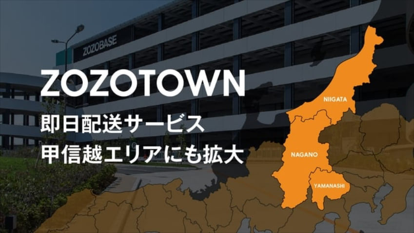 「ZOZOTOWN」、即日配送サービスの対象エリア拡大 甲信越も対象に | 日本ネット経済新聞｜新聞×ウェブでEC＆流通のデジタル化をリード