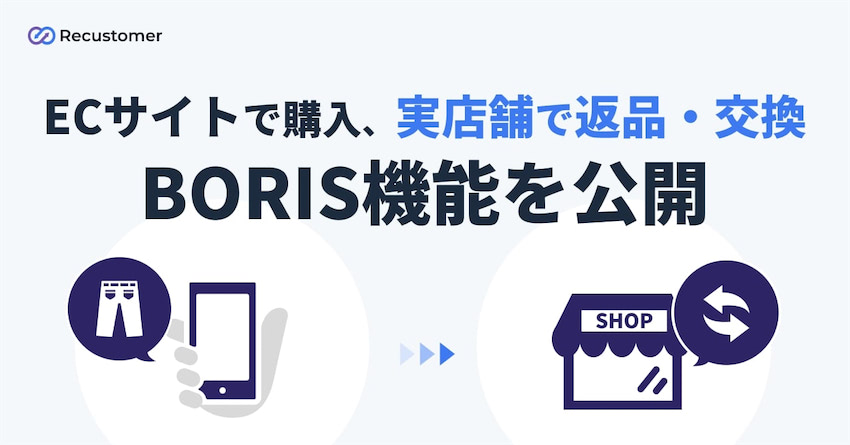 Recustomer、ECで購入した商品を実店舗で返品・交換できる「BORIS機能」をリリース | 日本ネット経済新聞｜新聞×ウェブでEC＆流通のデジタル化をリード