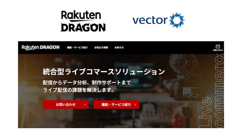 楽天、ライブコマース「Rakuten DRAGON」でベクトルと連携 SNS集客やデジタル広告活用も支援 | 日本ネット経済新聞｜新聞×ウェブでEC＆流通のデジタル化をリード