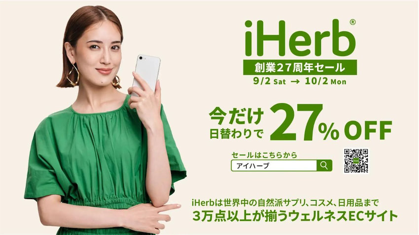 米・健食EC大手のiHerb、27周年セールを開催 全商品27％OFFに | 日本ネット経済新聞｜新聞×ウェブでEC＆流通のデジタル化をリード