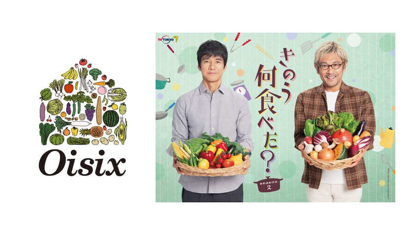 食品宅配のOisix、ドラマ「きのう何食べた？ season2」とコラボ 作中の料理を再現できるミールキット発売 | 日本ネット経済新聞｜新聞×ウェブでEC＆流通のデジタル化をリード