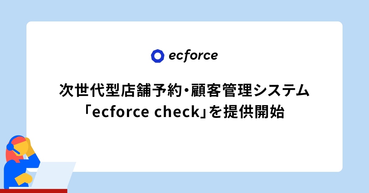 「ecforce」、オフライン市場進出を発表 「統合コマースプラットフォーム」に進化、14億円の資金調達も | 日本ネット経済新聞｜新聞×ウェブでEC＆流通のデジタル化をリード